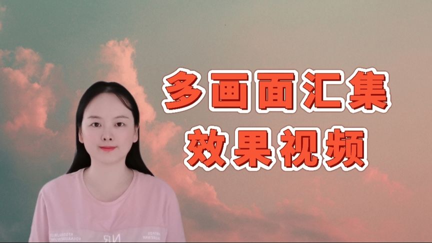 剪映制作,多画面汇集效果视频,简单易操作
