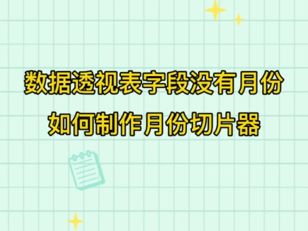 如何根据日期字段制作透视表的月份切片器