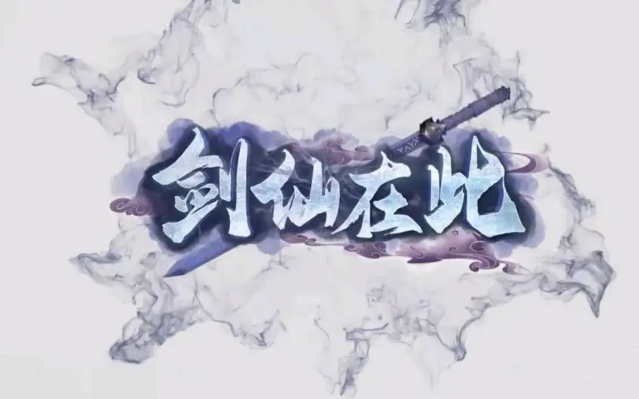 剑仙在此:第二集男主穿越到修仙世界,竟然还带了部智能手机!