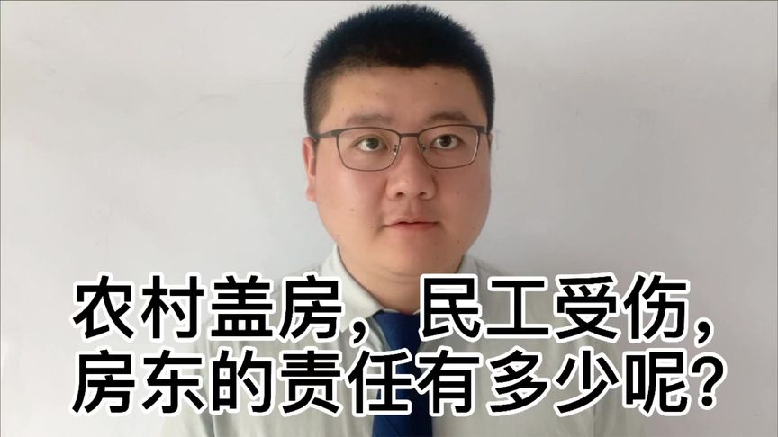 农村盖房,民工受伤,房东的责任有多少呢?