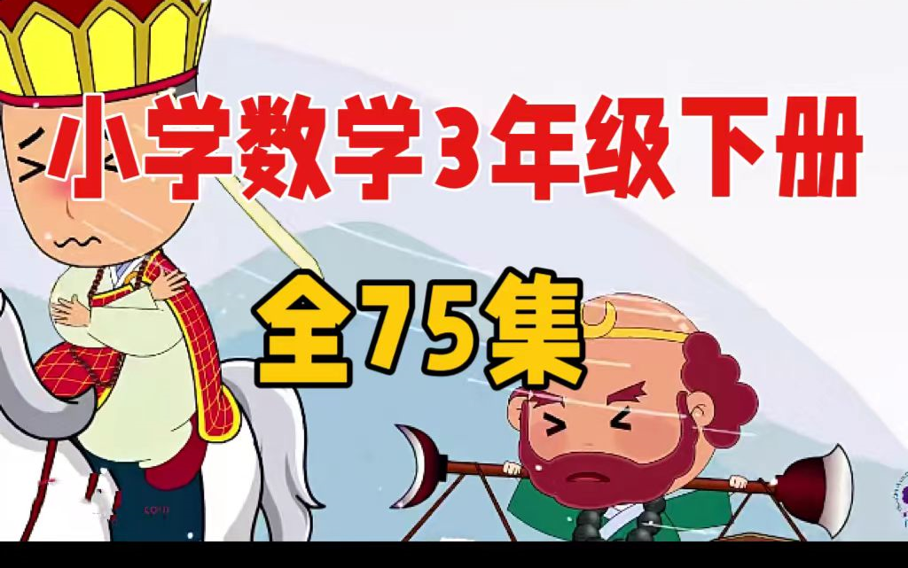 【全75集】小学三年级数学上下册 孩子们最喜欢的动画课堂 提升兴趣 ...