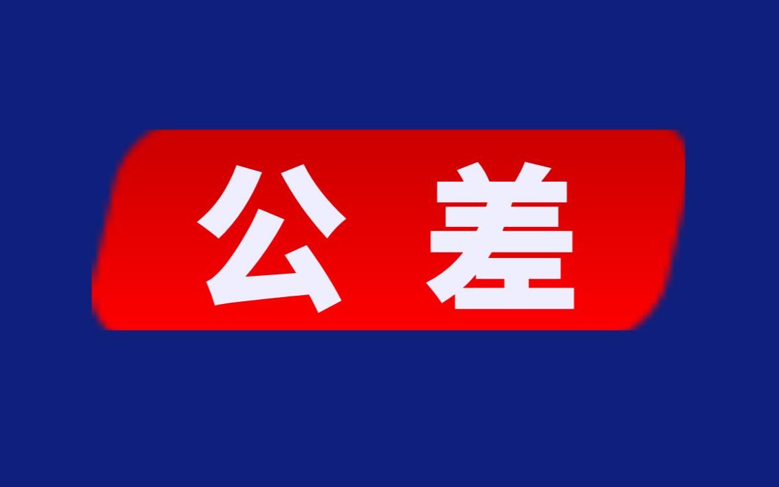 零件公差是什么意思?详解公差的基本概念