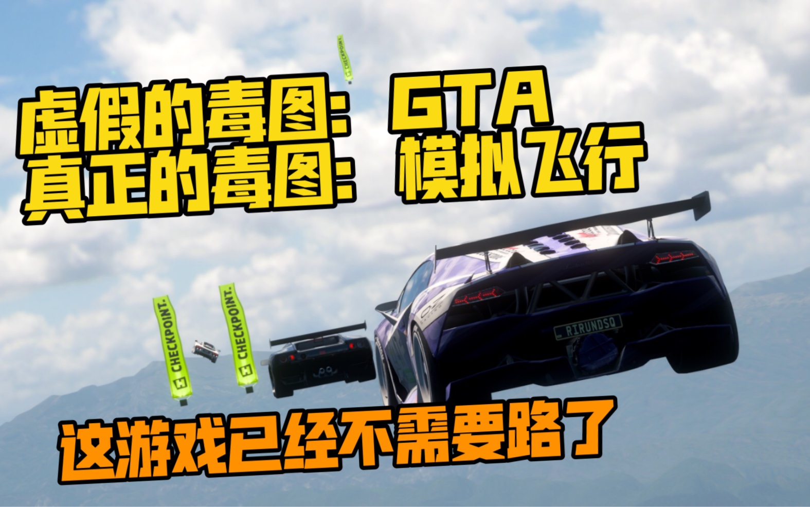 【地平线5模拟飞行毒图】真•无路赛