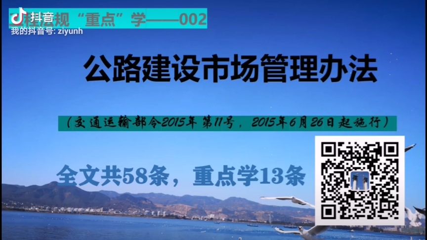 工程法规重点学《公路建设市场管理办法》