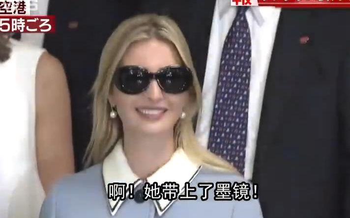 伊万卡抵达日本 日媒解说瞬间变迷弟