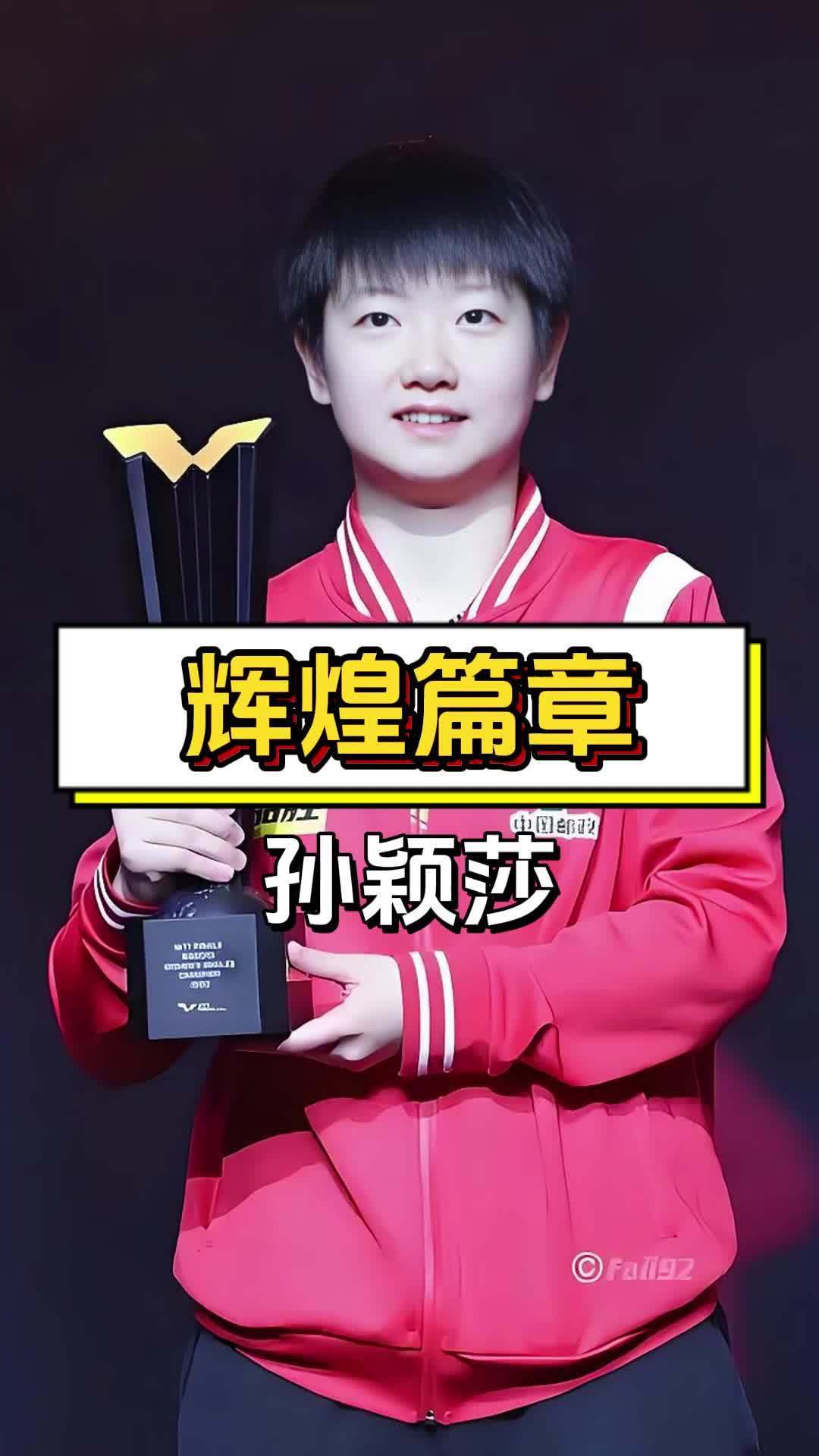 孙颖莎的奋斗故事:从懵懂少女到乒乓巨星