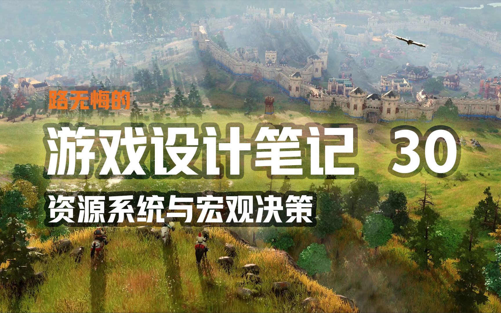 游戏设计笔记30-资源系统与宏观决策