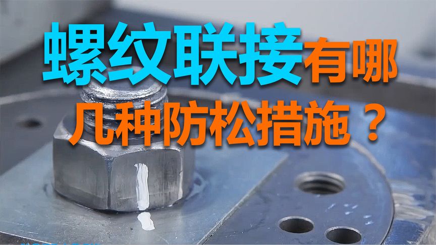 螺纹联接有哪几种防松措施?