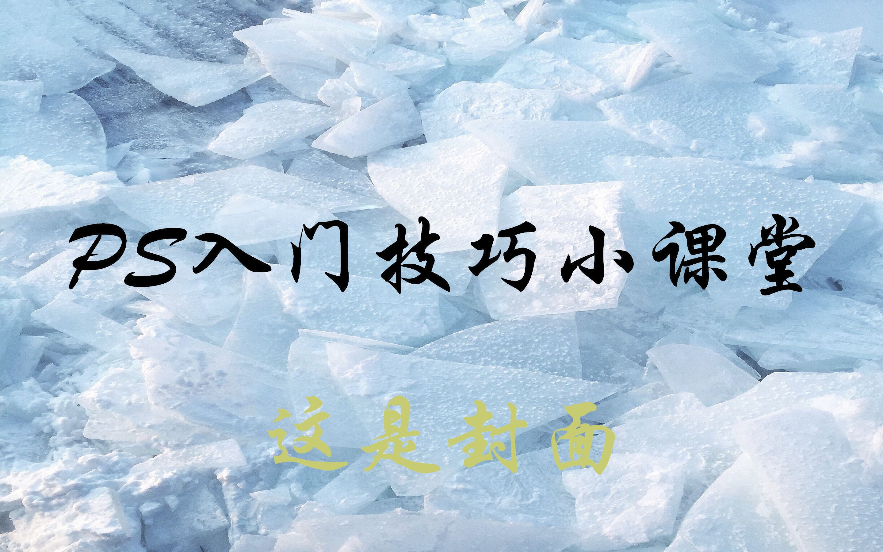 PS入门教学之-曝光篇 2017.4.22直播录屏