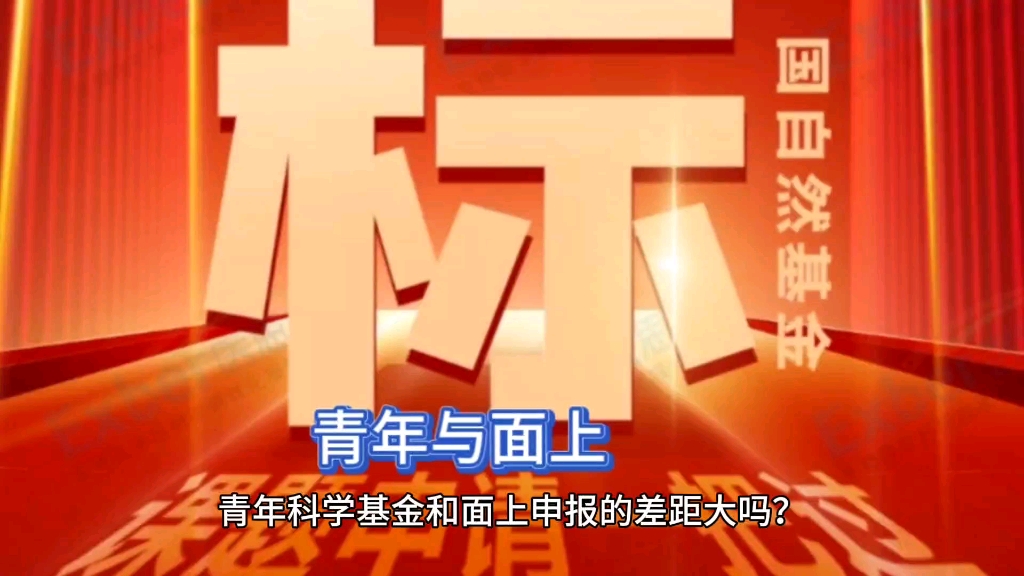 ...与青年相比,面上项目的要求比较高,不仅要求项目创新性突出,重点是...