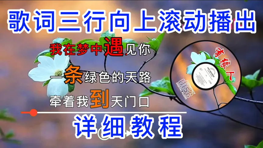 剪映 利用手机剪映制作歌词三行无限循环滚动播出的效果。