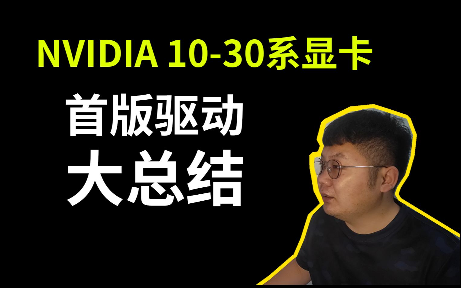 NVIDIA首版驱动总结,包含10系到30系基本上所有型号的显卡