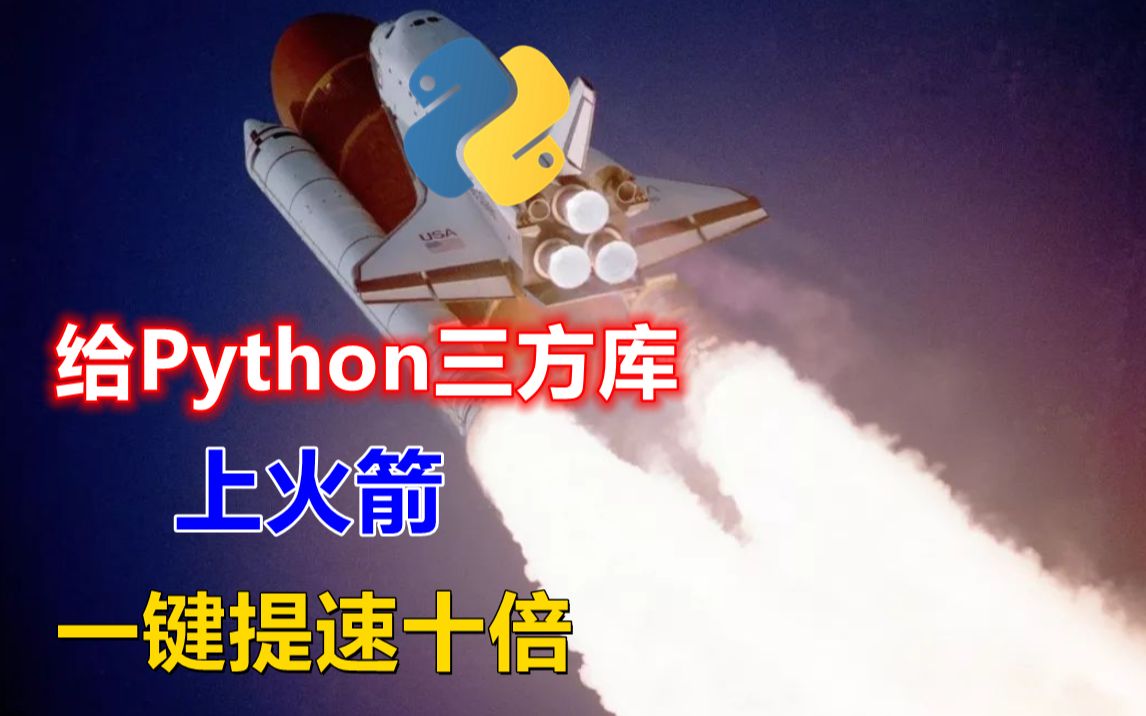 【提速十倍】解决Python安装第三方库超慢的问题