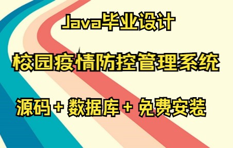 基于SSM+SpringBoot+Vue+ElementUI的校园疫情防控管理系统-源码...