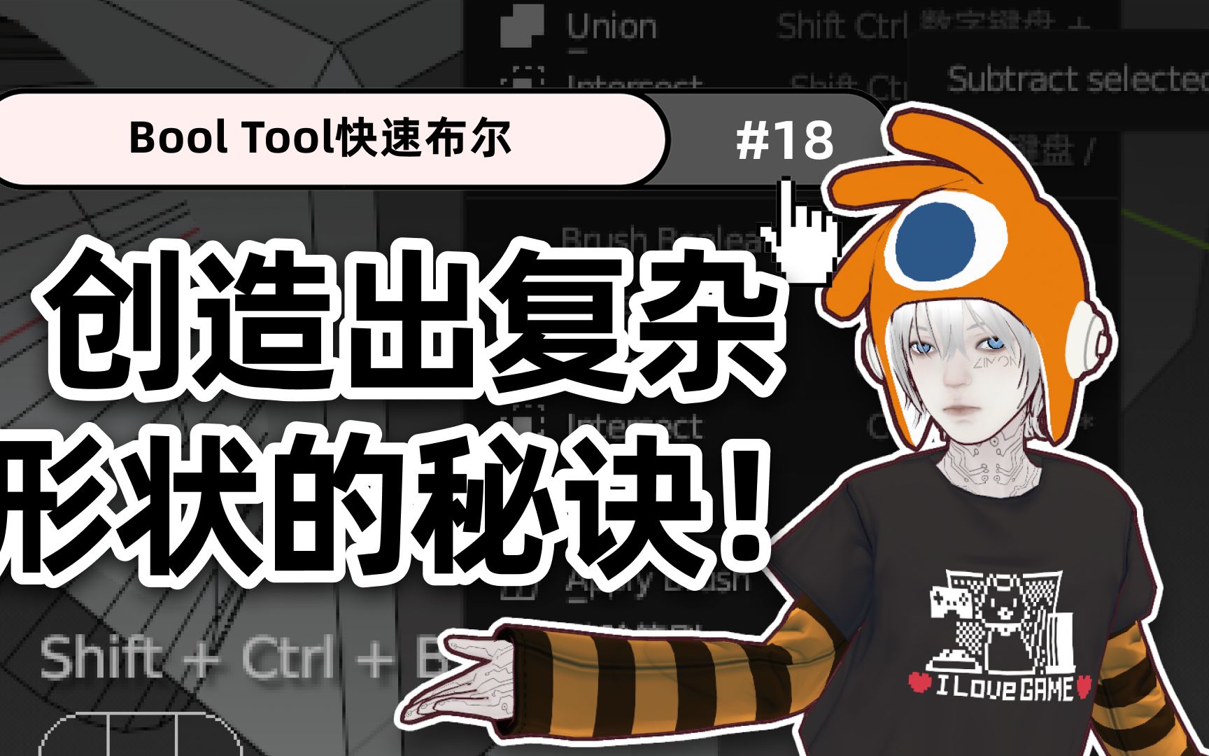Blender干货|节省生命小技巧#18 Bool Tool快速布尔