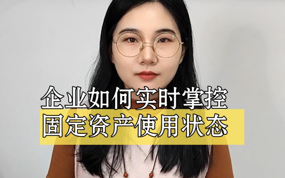 企业如何实时掌控固定资产使用状态