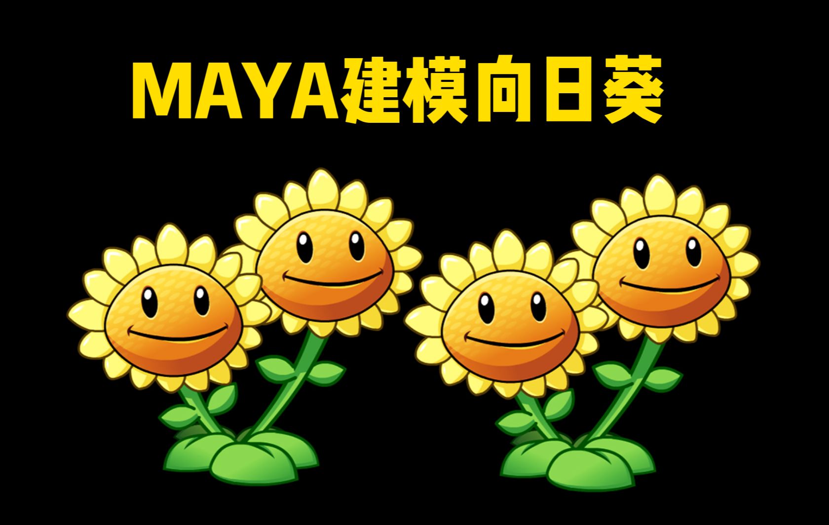 MAYA建模:植物大战僵尸之向日葵模型制作,maya零基础建模布线案例,...
