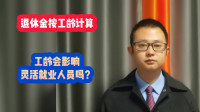 退休金按工龄计算,工龄会影响灵活就业人员吗?