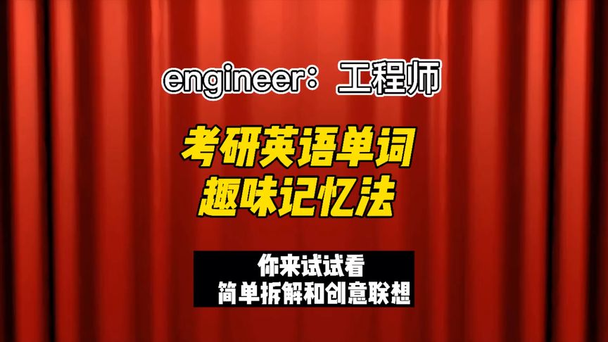考研英语单词engineer:工程师、工程师、工程师