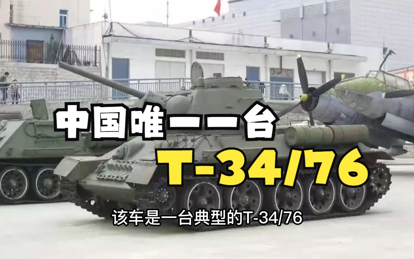 虚构or现实?——记中国装备的T-34/76简史_哔哩哔哩bilibili_战争雷霆