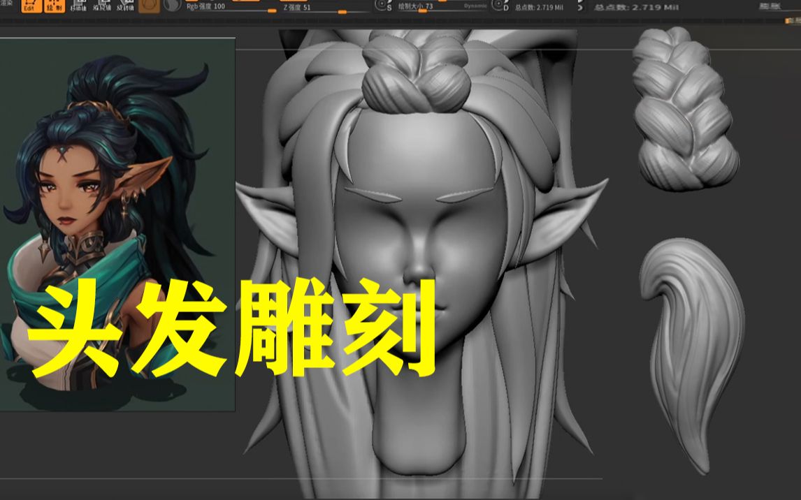 【Zbrush头发】3D头发马尾麻花辫发型如何快速制作?新手零基础雕刻...