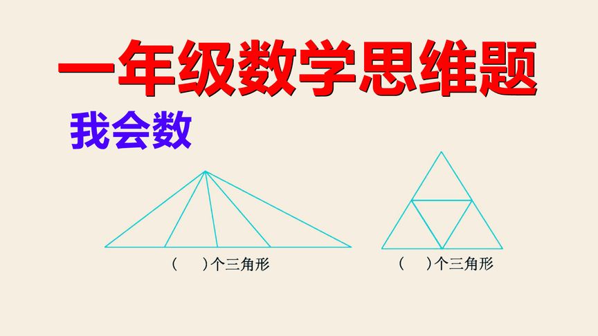 一年级数学:数下面的图形各有几个三角形,看着简单却很容易数错