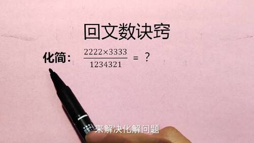 这题有坑--回文数约分