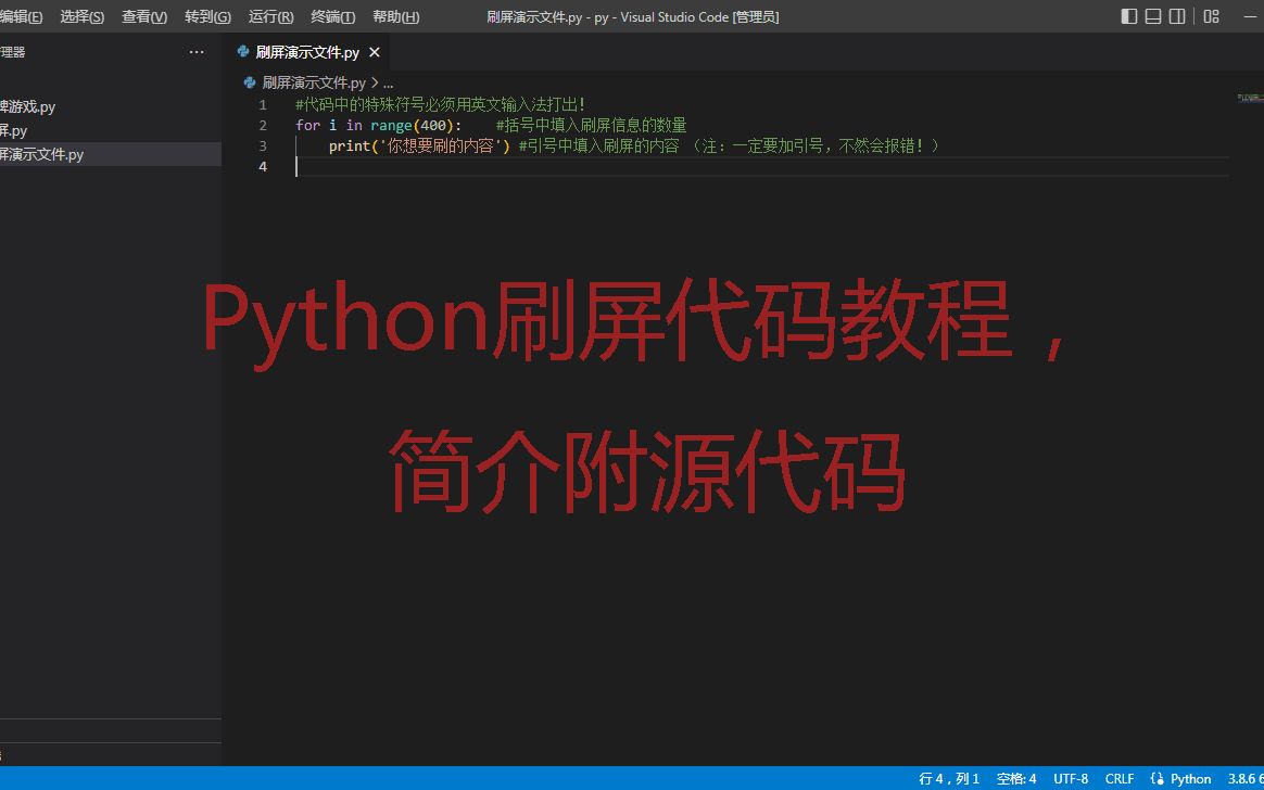 Python刷屏代码