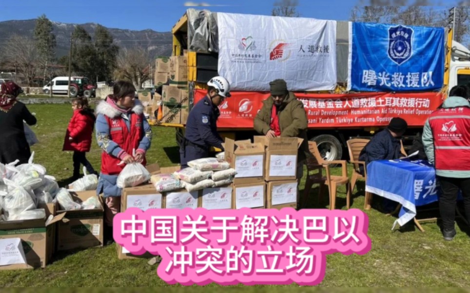 中国关于解决巴以冲突的立场