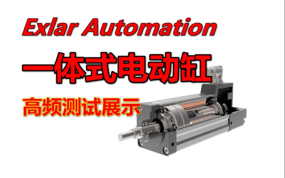 Exlar 一体式行星丝杠电动缸高频往复测试展示