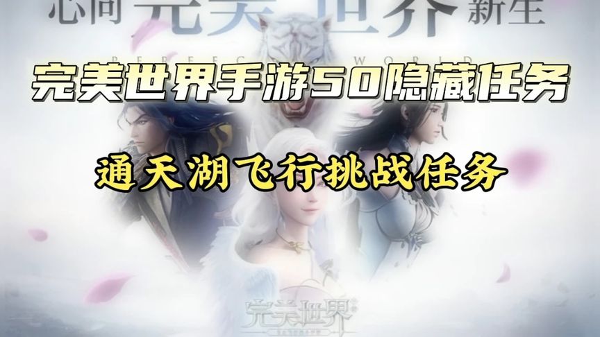 41.完美世界手游50隐藏任务,通天湖飞行挑战任务
