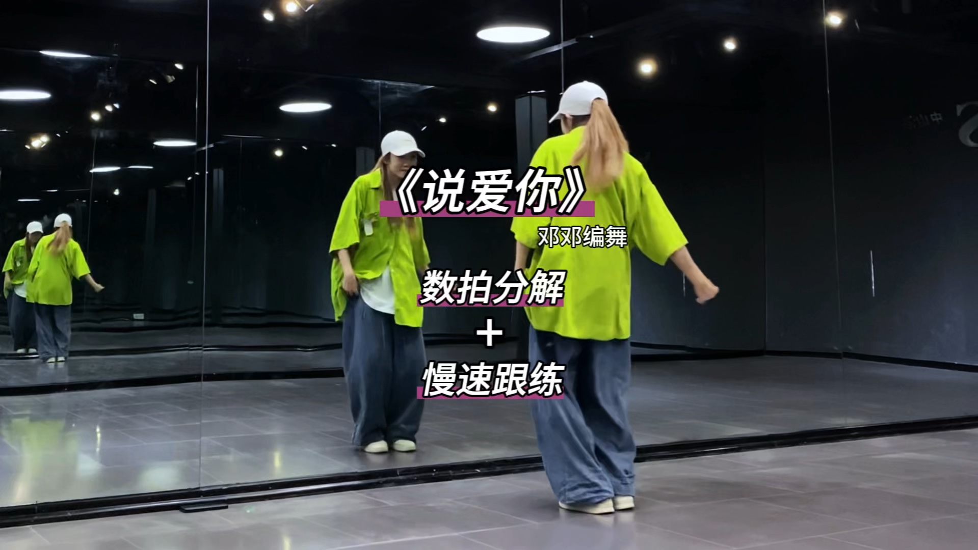 《说爱你》数拍慢速舞蹈分解