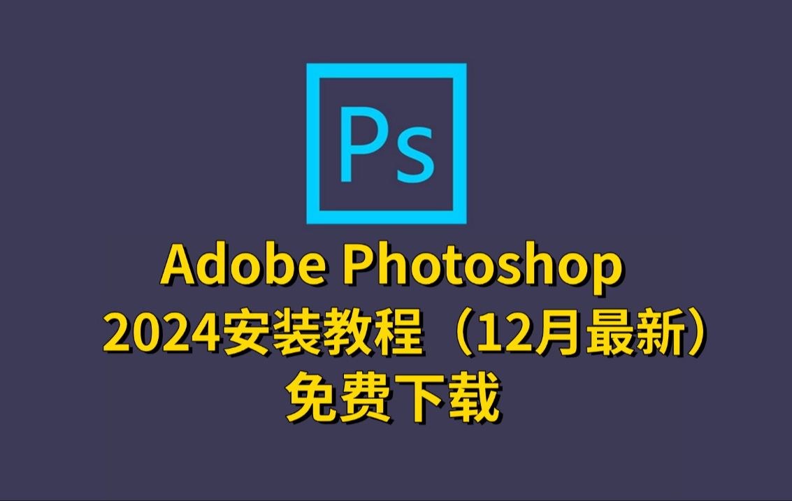 PS2024最新正版 免费下载安装教程(无病毒,附带下载链接)小白必学PS...