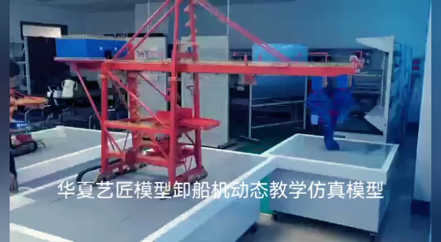 卸船机教学实训模型,金属实训动态模型,港口物流教学仿真模型