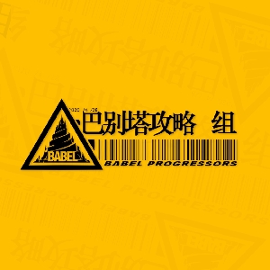 巴别塔攻略组 