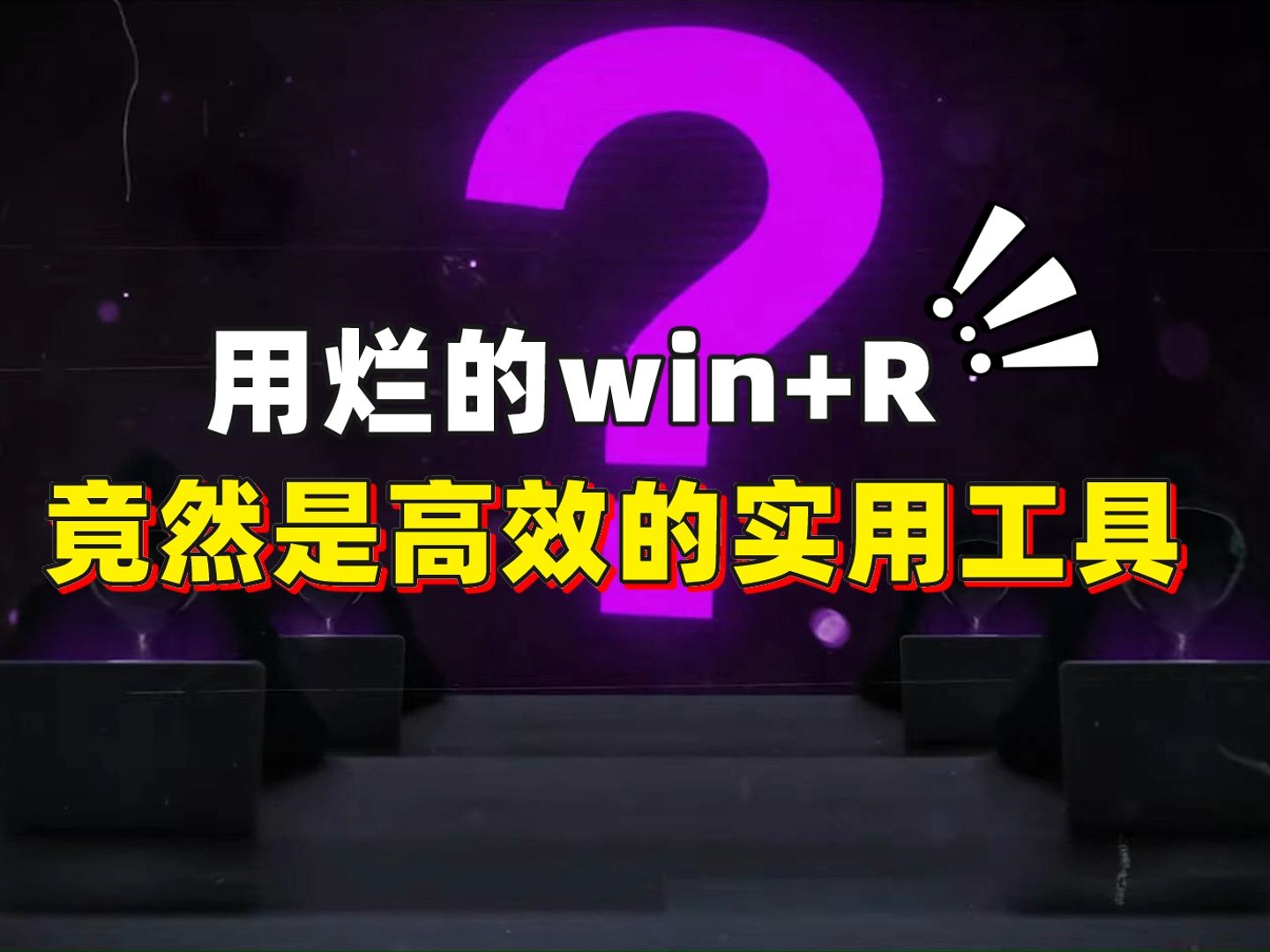 用烂win+R竟然是高效工具?