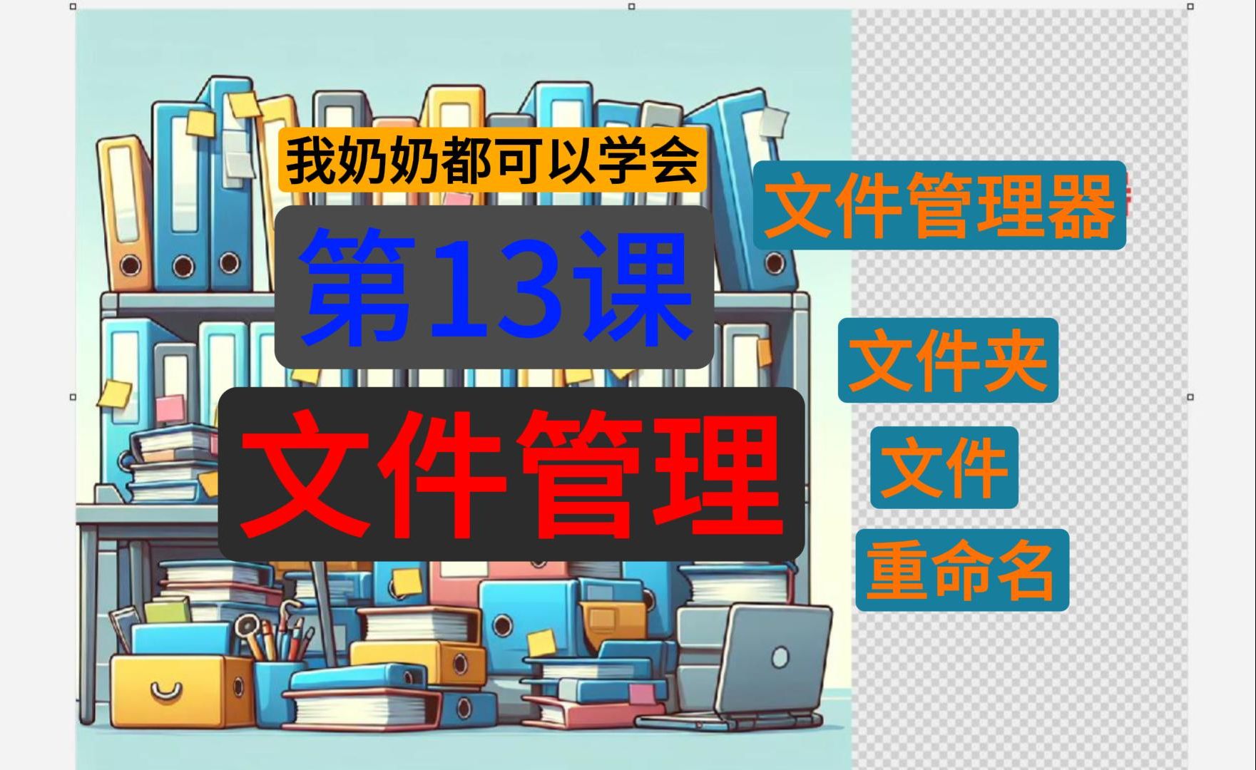 第13课-学习文件管理【电脑零基础自学系列教程】