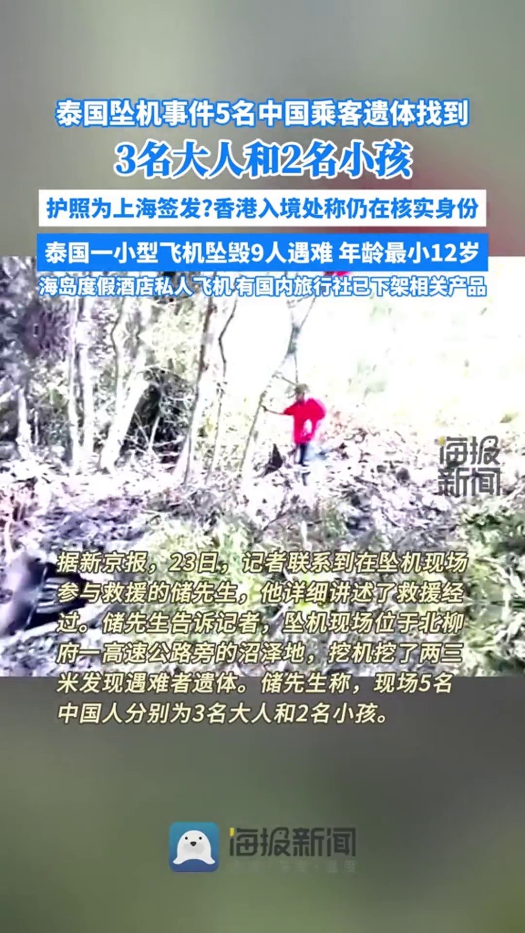 泰国坠机事件5名中国乘客遗体找到! #泰国