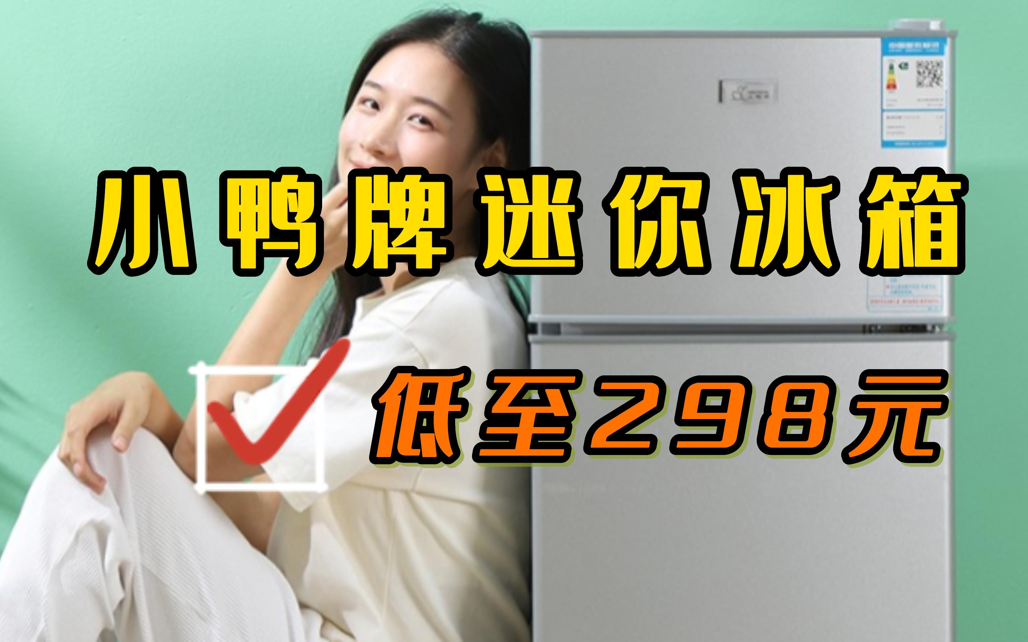 【3天一度电】小鸭牌小冰箱迷你小型家用 冷藏冷冻 租房宿舍小户型...