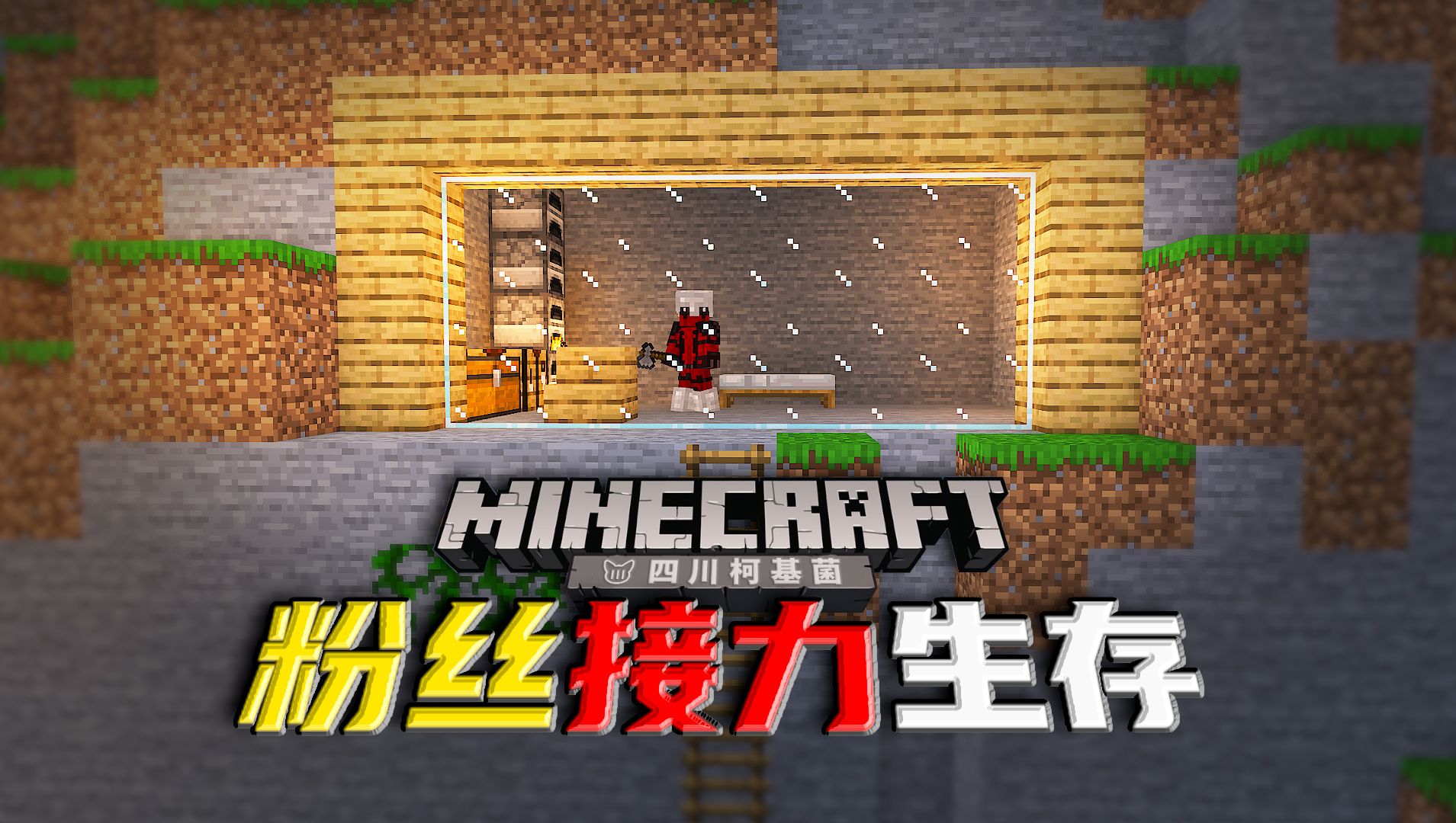 完美的开局!【柯基】粉丝接力生存EP1_哔哩哔哩bilibili_我的世界_...