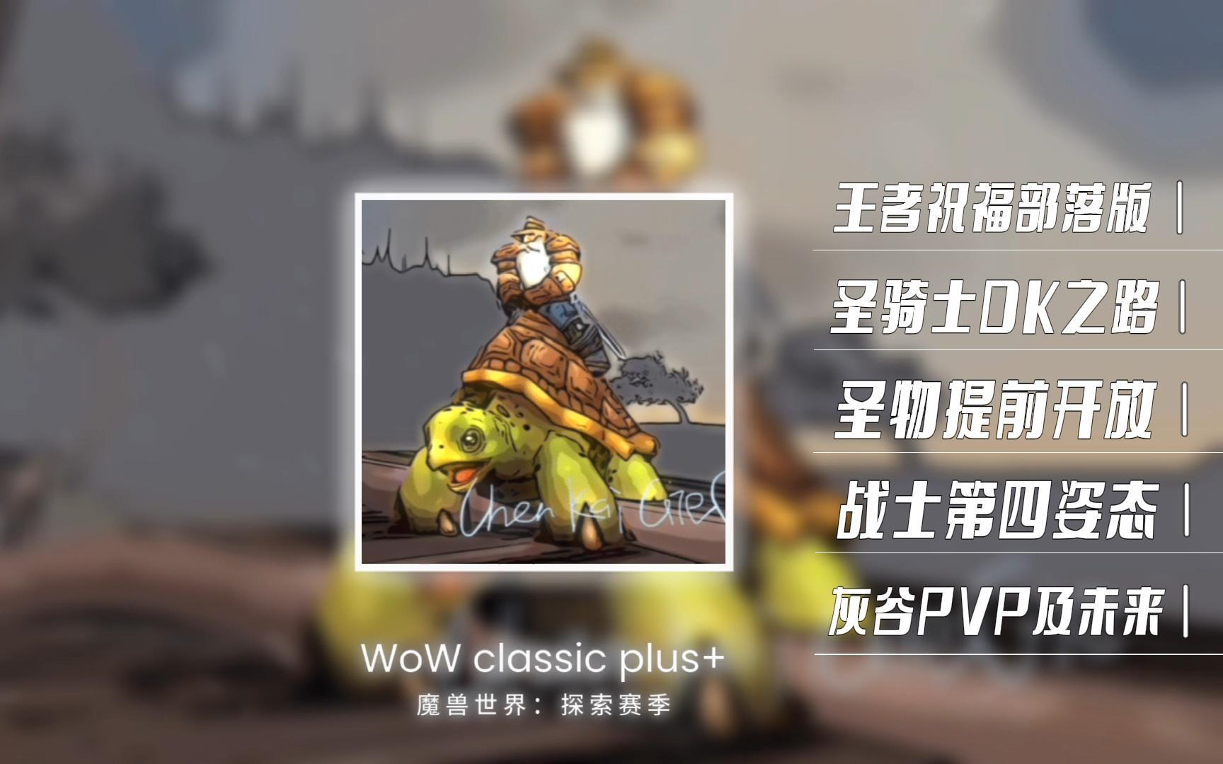 魔兽世界探索赛季最新数据库挖掘(包括部落版王者祝福,战士角斗士...
