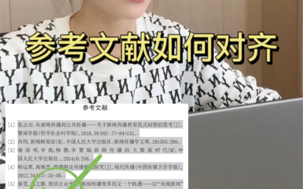 参考文献如何对齐?两步搞定!