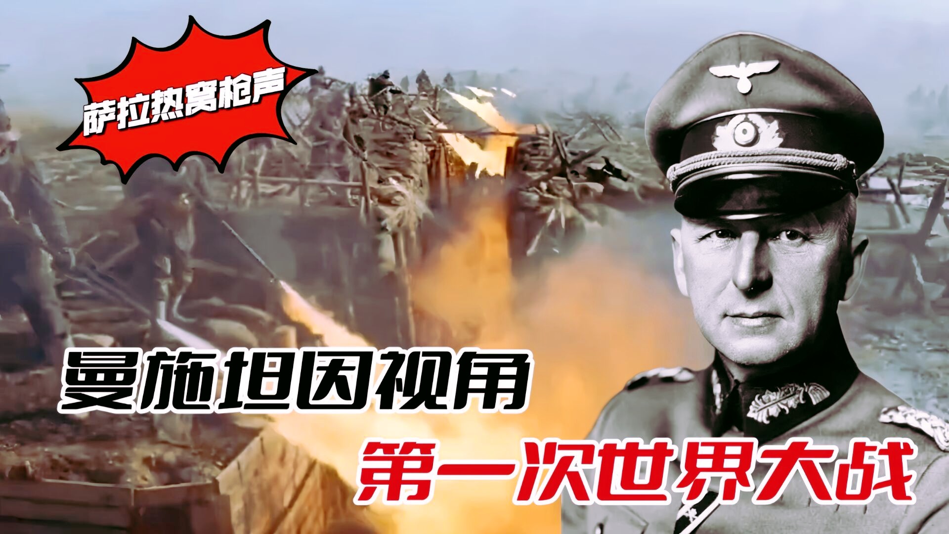 曼施坦因视角:第一次世界大战导火索,代价最昂贵的两颗子弹