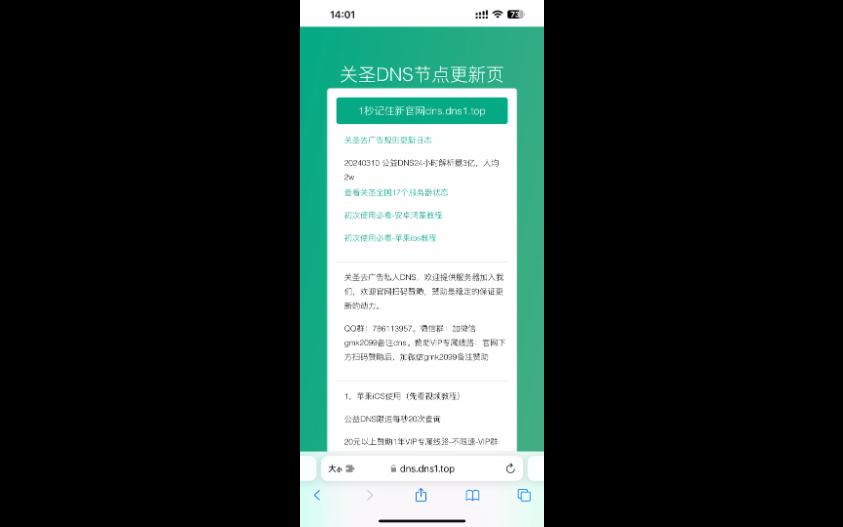 202404 iOS iPhone教程《关圣DNS》DNS去广告,跳过开屏广告摇一摇...
