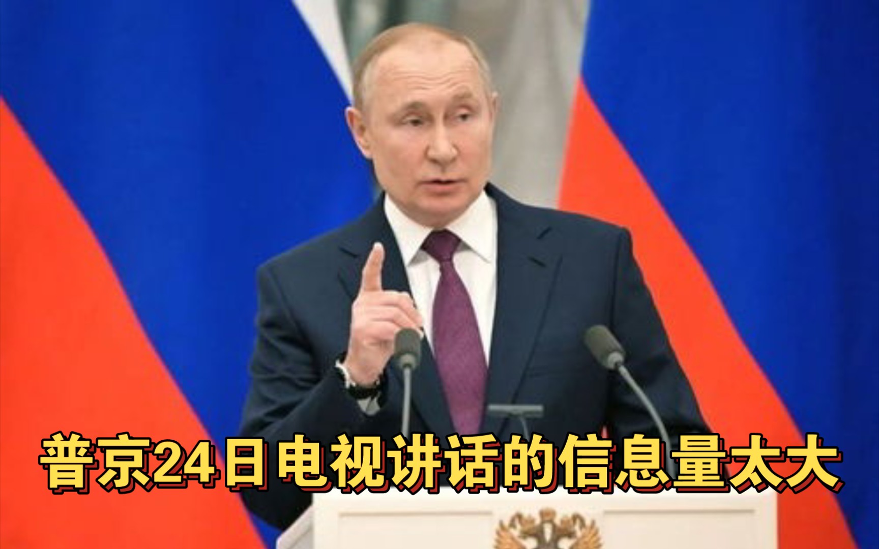 普京24日电视讲话的信息量太大(相关报道内容整理)