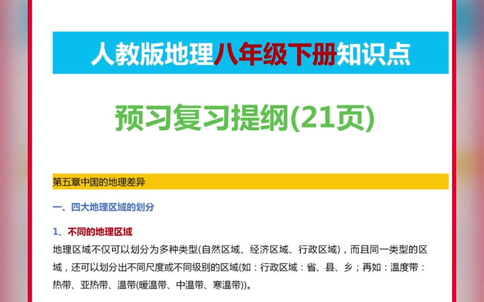 人教版地理八年级下册知识点预习复习提纲