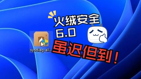 【全网首发 安装+体验】历时约5年,火绒安全6.0虽迟但到!