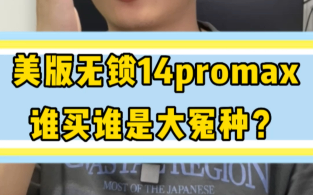 全新未激活仅大修的美版无锁14promax,真的被百亿补贴的国行薄纱了,...