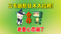 迷你世界小游戏墨渊 第220集 迷你世界:三毛跑酷技术太拉胯!和三毛...