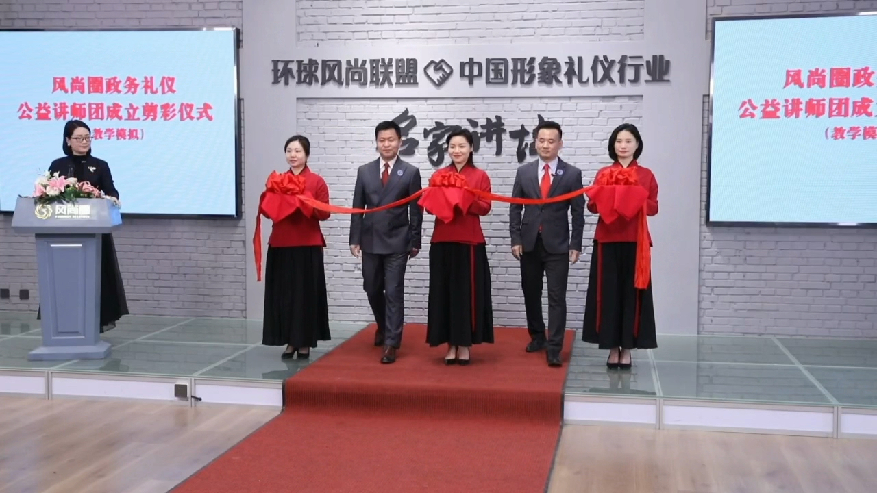 风尚圈新版国标公务礼仪-剪彩仪式流程演练